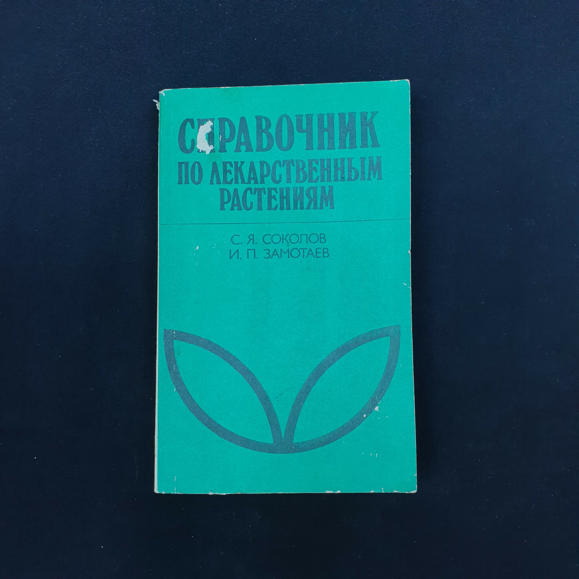 Справочник по лекарственным растениям. Книга СССР, справочник по фитотерапии