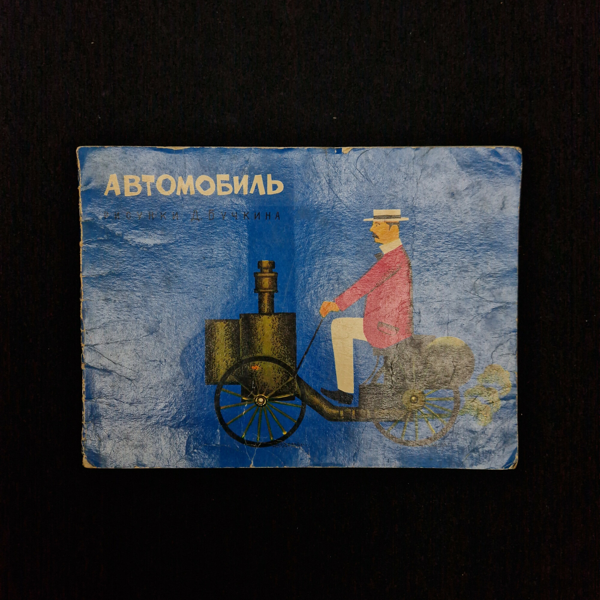 Автомобиль. Книга СССР, детская литература об истории автомобилестроения с иллюстрациями