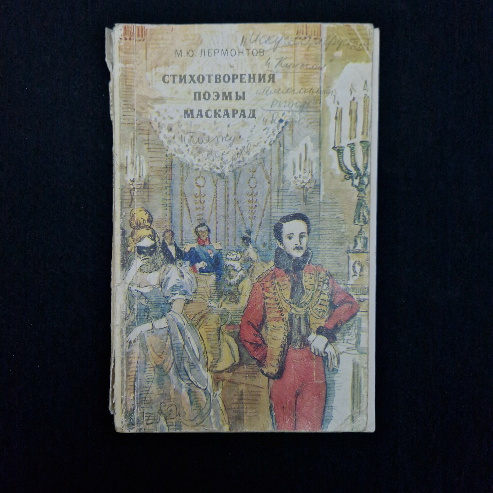 Михаил Лермонтов. Стихотворения, поэмы, Маскарад. Книга СССР, классика