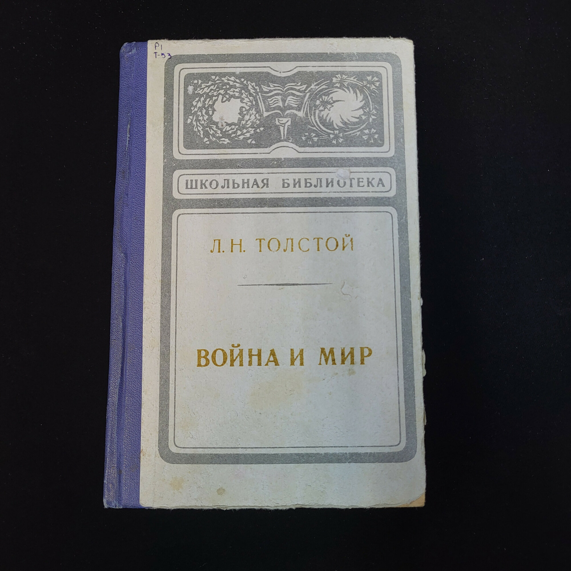 Война и мир. Книга СССР, роман, том 2