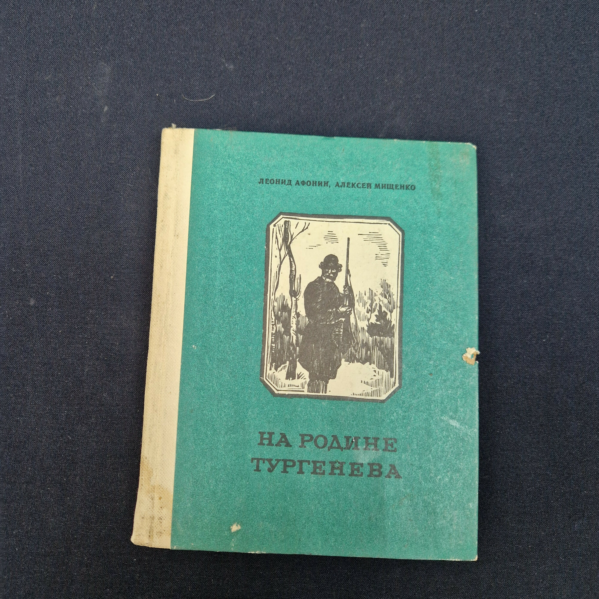 Леонид Афонин. На родине Тургенева. Книга СССР, историческая литература