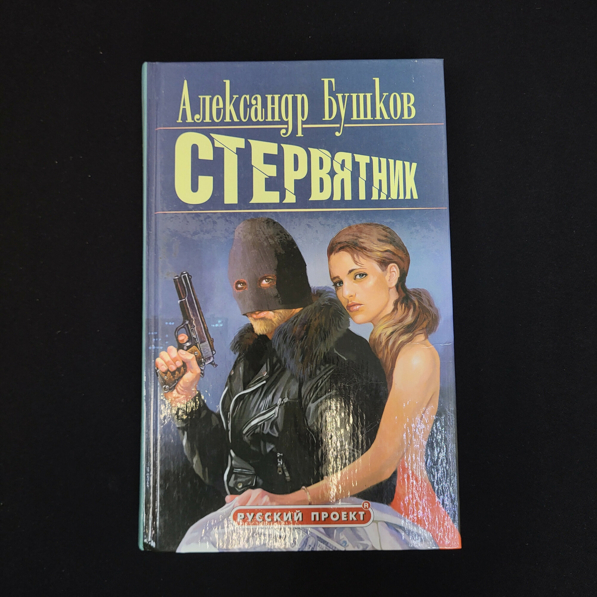 Александр. Стервятник. Книга