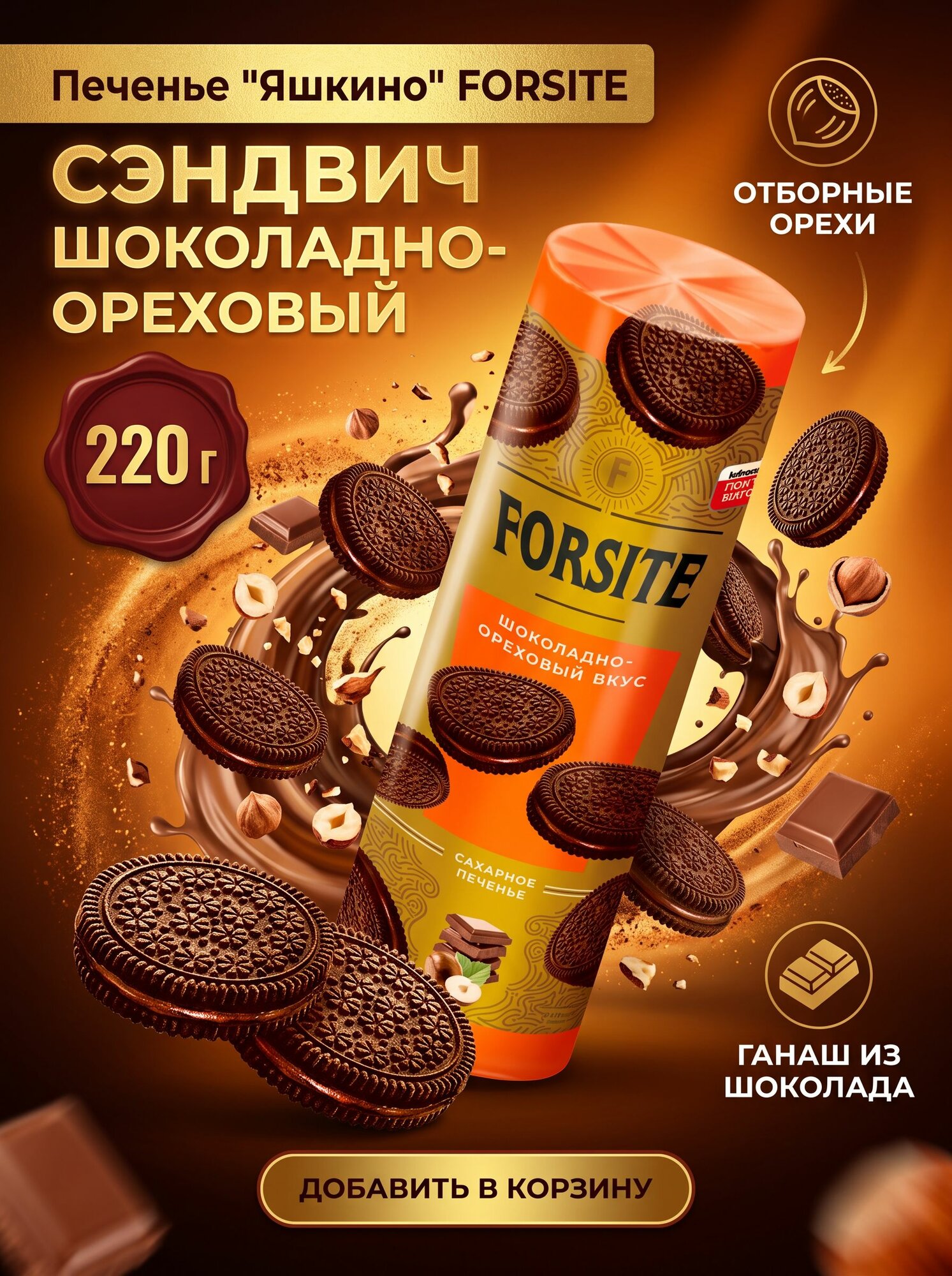 Печенье Forsite Сэндвич с шоколадно-ореховым вкусом, 220 гр. ( 20 штук в упаковке)