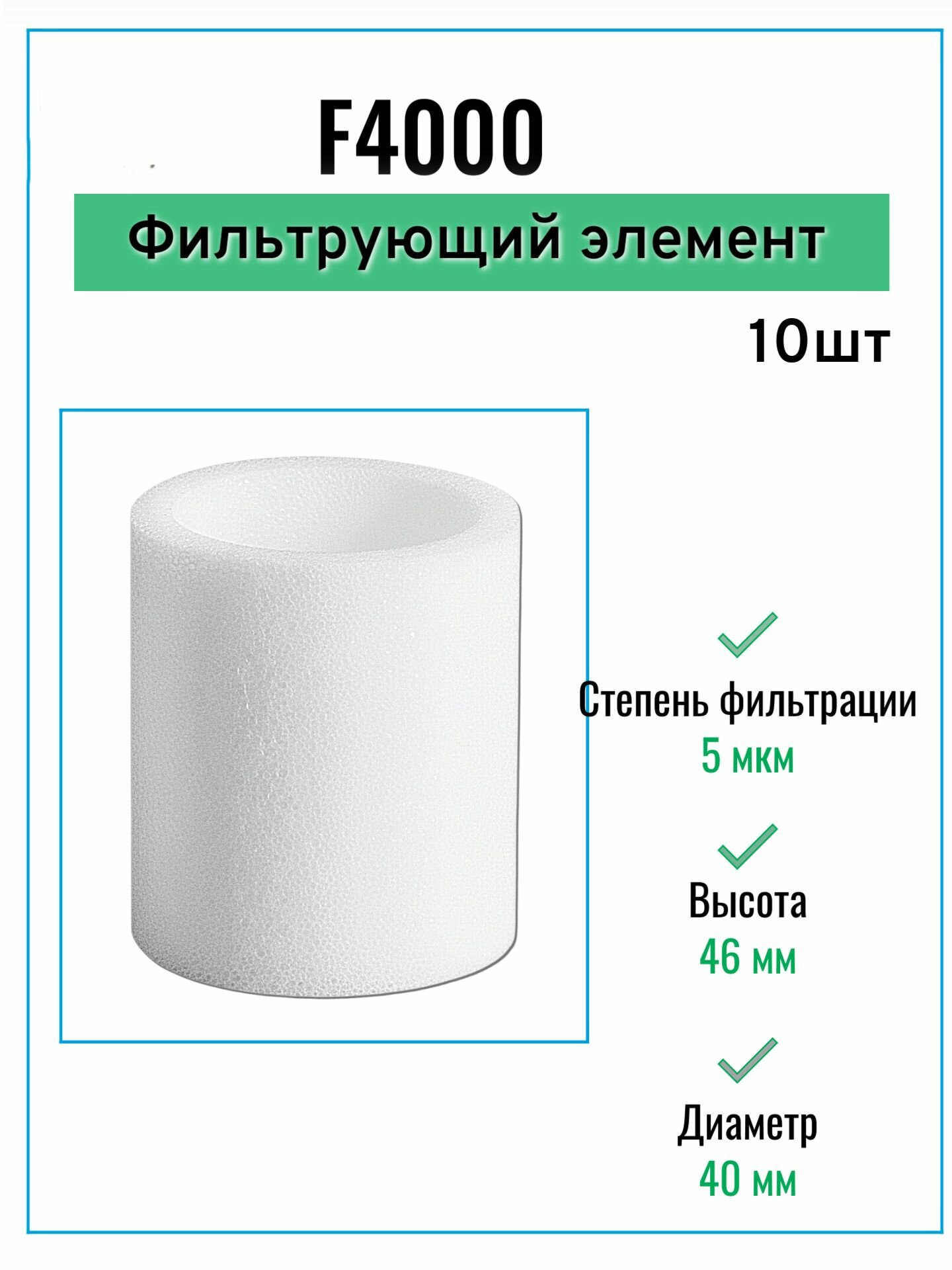 F4000. Фильтрующий элемент. 10 штук в упаковке.