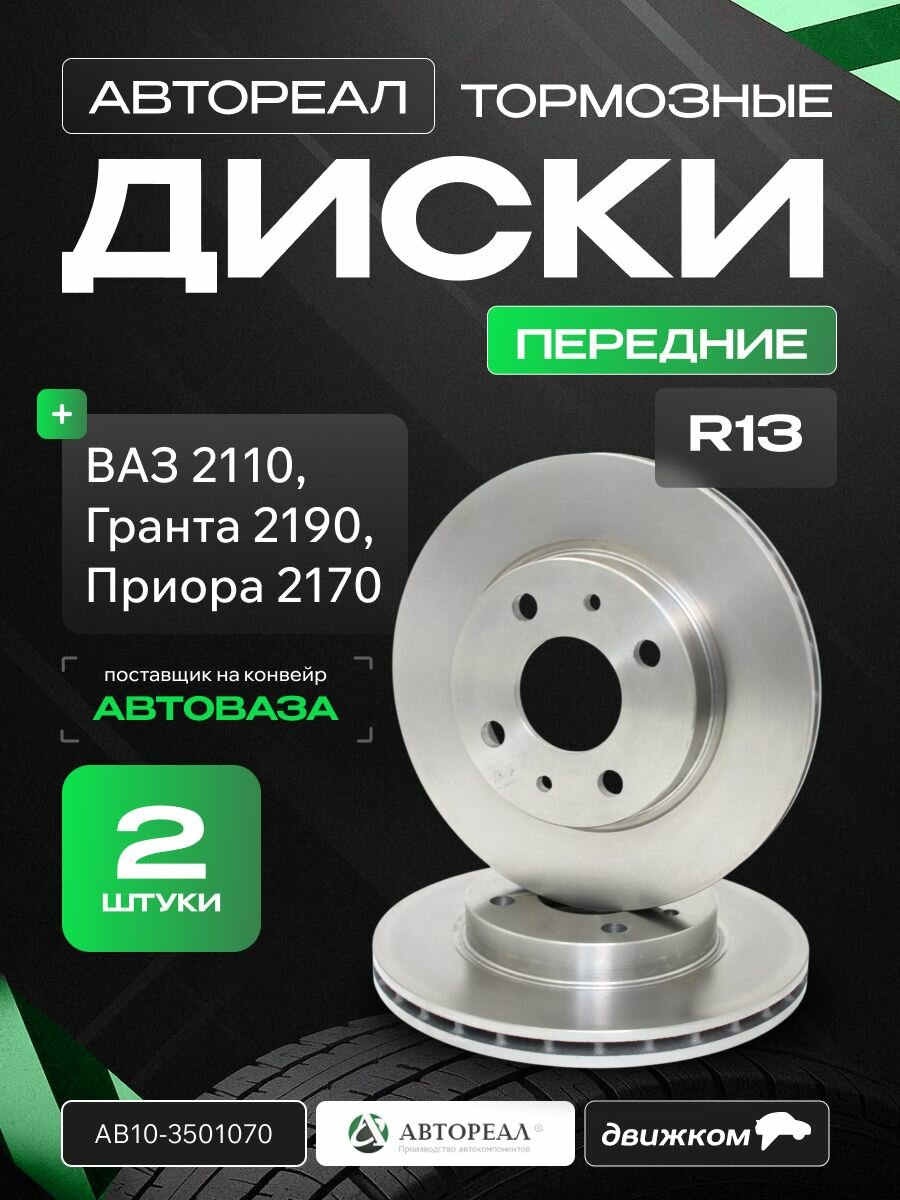 Диск тормозной передний для ВАЗ 2110, Гранта 2190, Приора 2170 R13 / Автореал / AB10-3501070