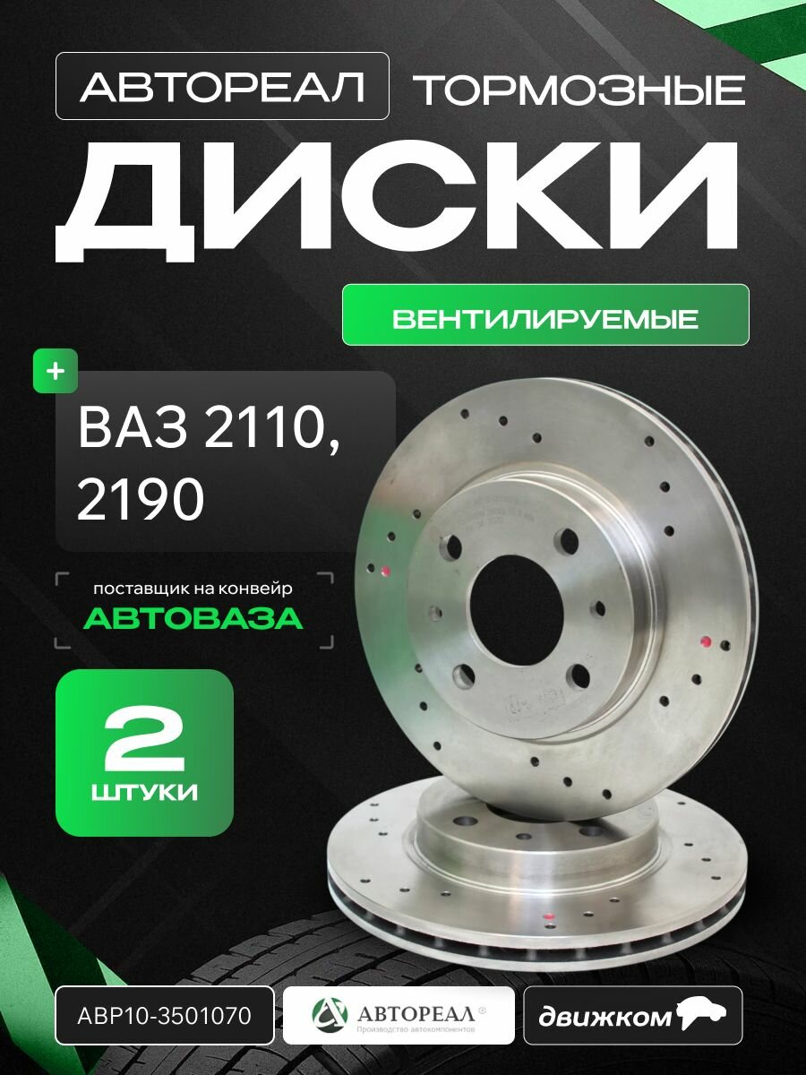 Диск тормозной передний для ВАЗ 2110, 2190 R13 перфорированный / Автореал / ABP10-3501070