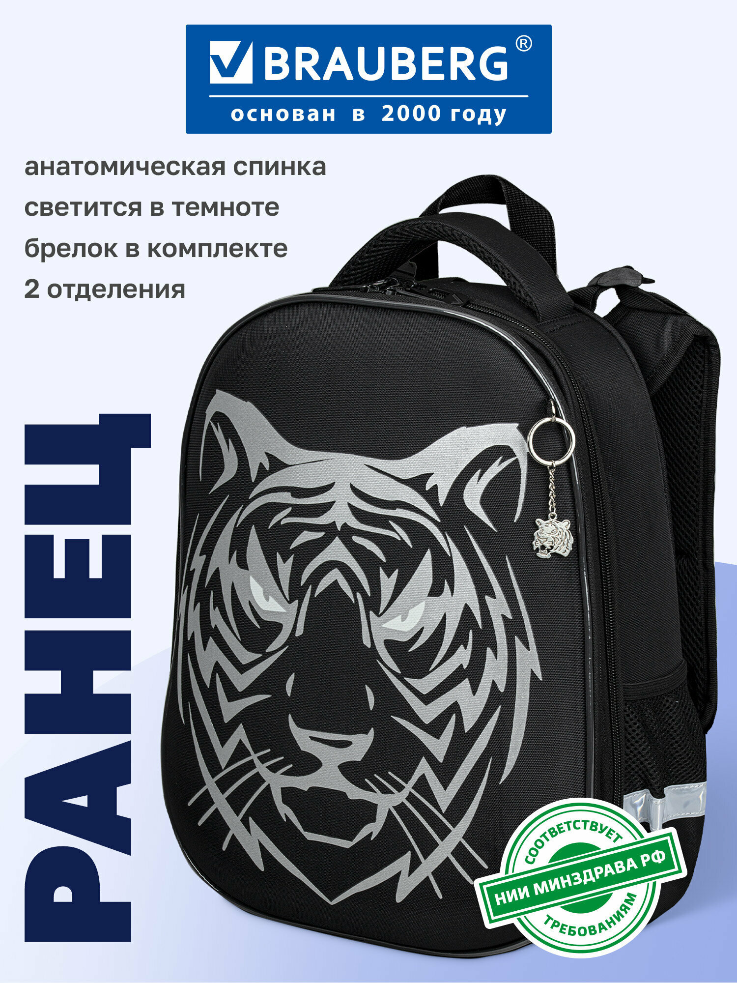 Ранец / рюкзак для первоклассника Brauberg Shiny, 2 отделения, с брелоком, Тигр, Светящийся Рисунок, 38х28х14 см, 270698