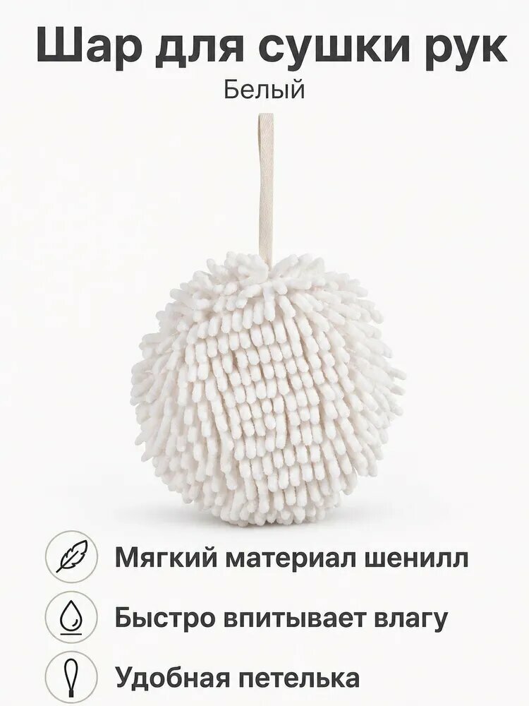 Белый впитывающий шар для рук 15×15 см, подвесной для быстрого удаления влаги