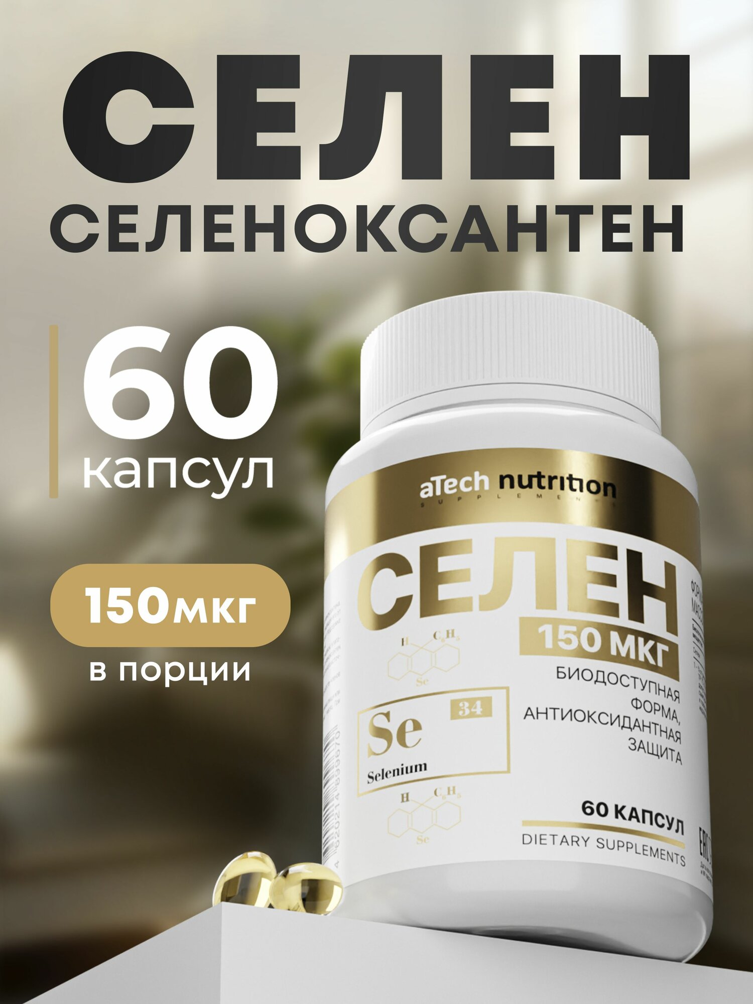 Селен витамины 150 мкг 60 капсул selenium микроэлемент добавка