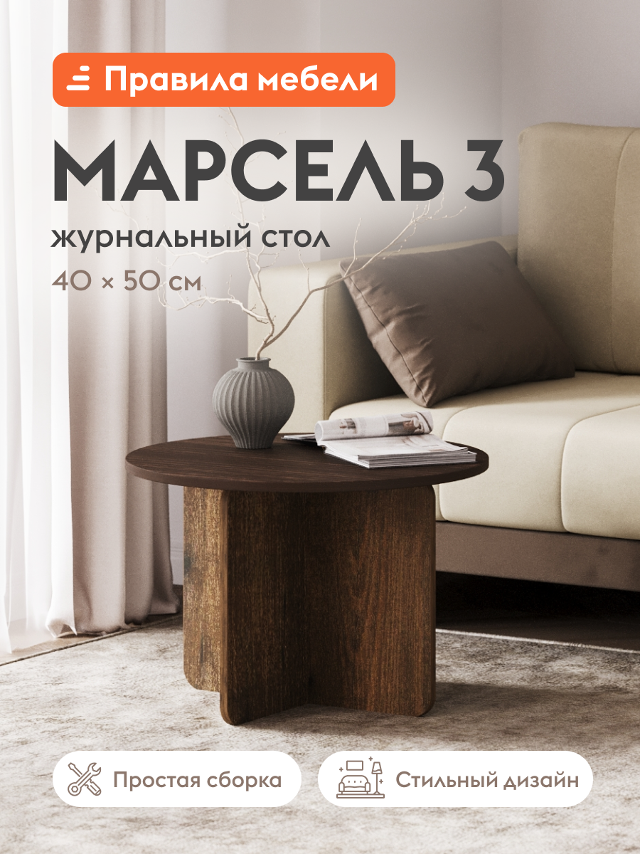 Журнальный, кофейный столик Марсель 3, круглый, 50х50х40 см, Дуб Катания / Таежный кедр