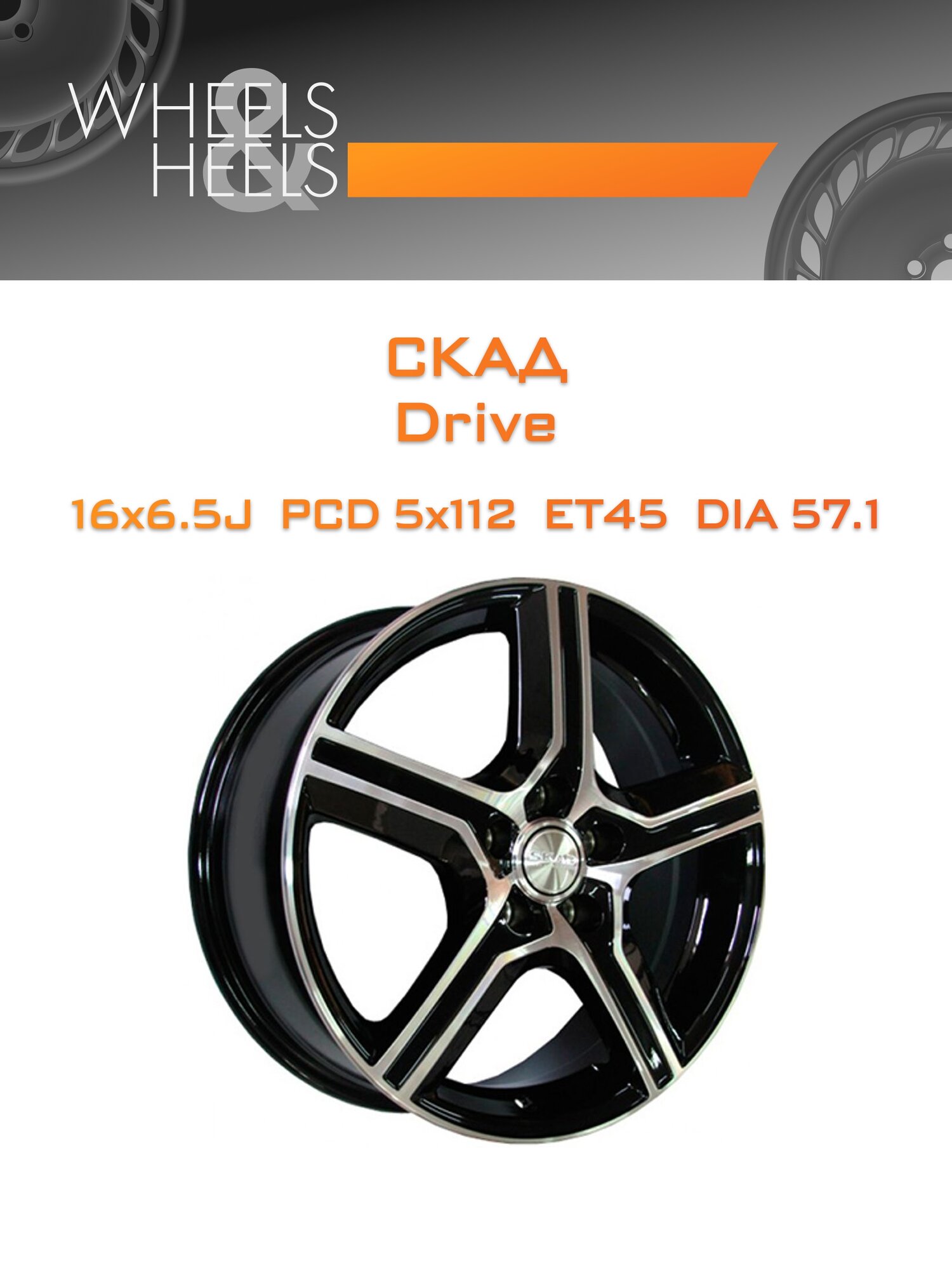 Диск автомобильный литой СКАД Drive 16x6.5 5x112 et45 dia57.1 Алмаз-матовый