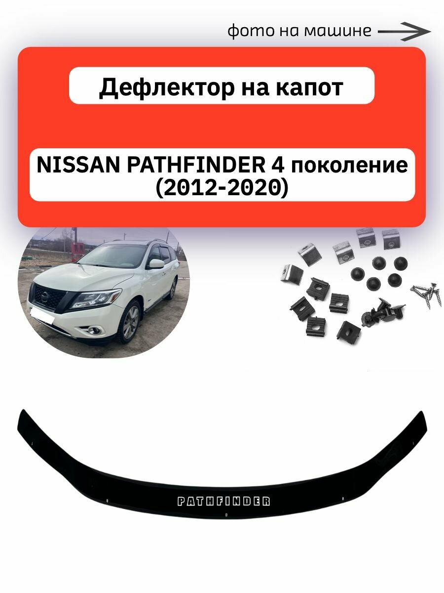 Дефлектор капота (мухобойка) для NISSAN PATHFINDER 4 поколение (2014-2020) / отбойник на капот для Ниссан Патфайндер 4