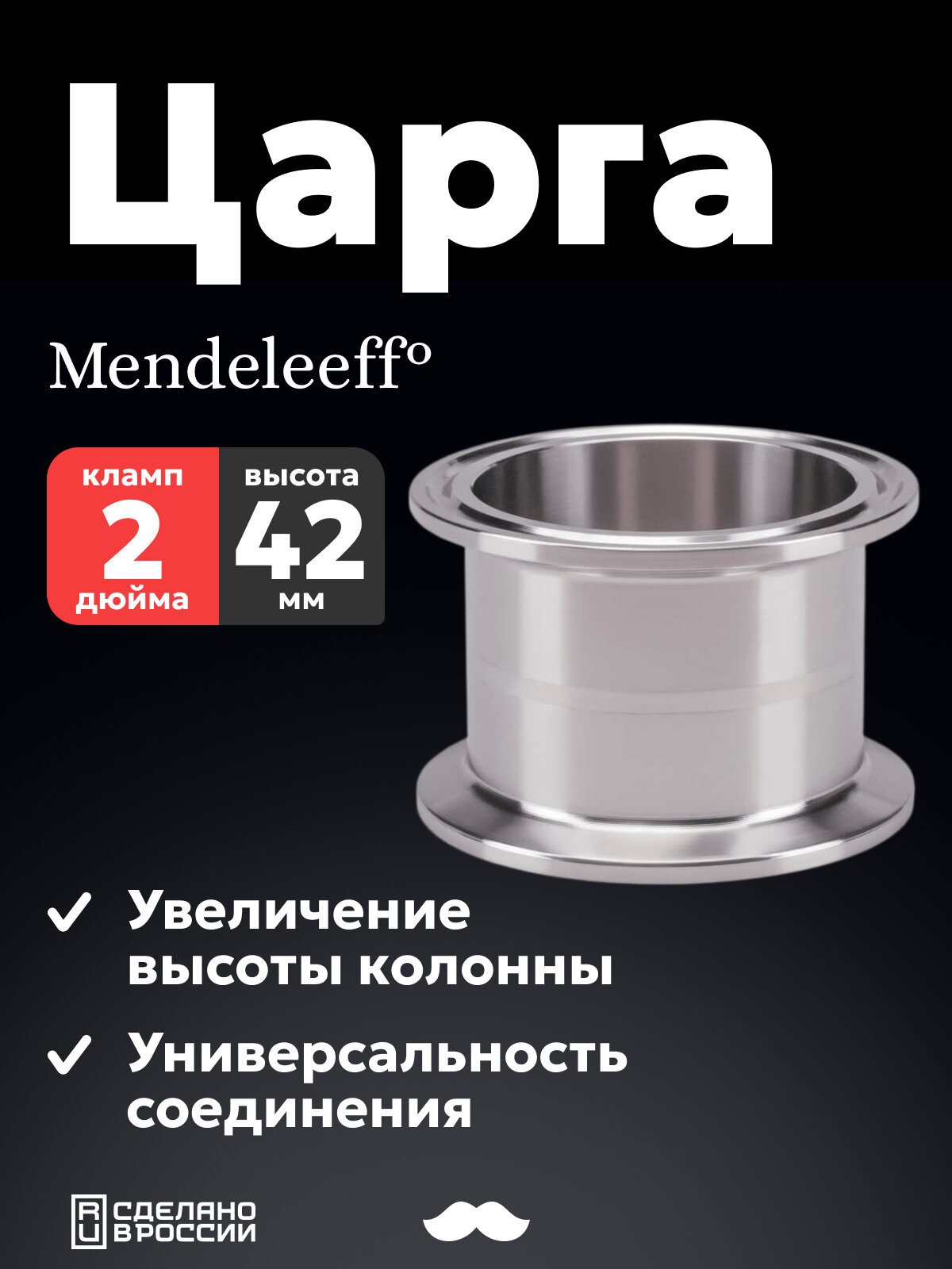 Царга Mendeleeff, под кламп 2 дюйма, высота 42 мм, без ниппеля под термометр