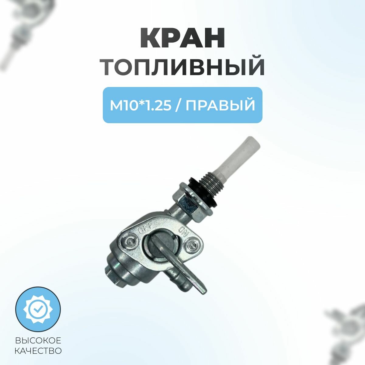 Кран топливный для генераторов с наружной резьбой М10*1,25 (правый)