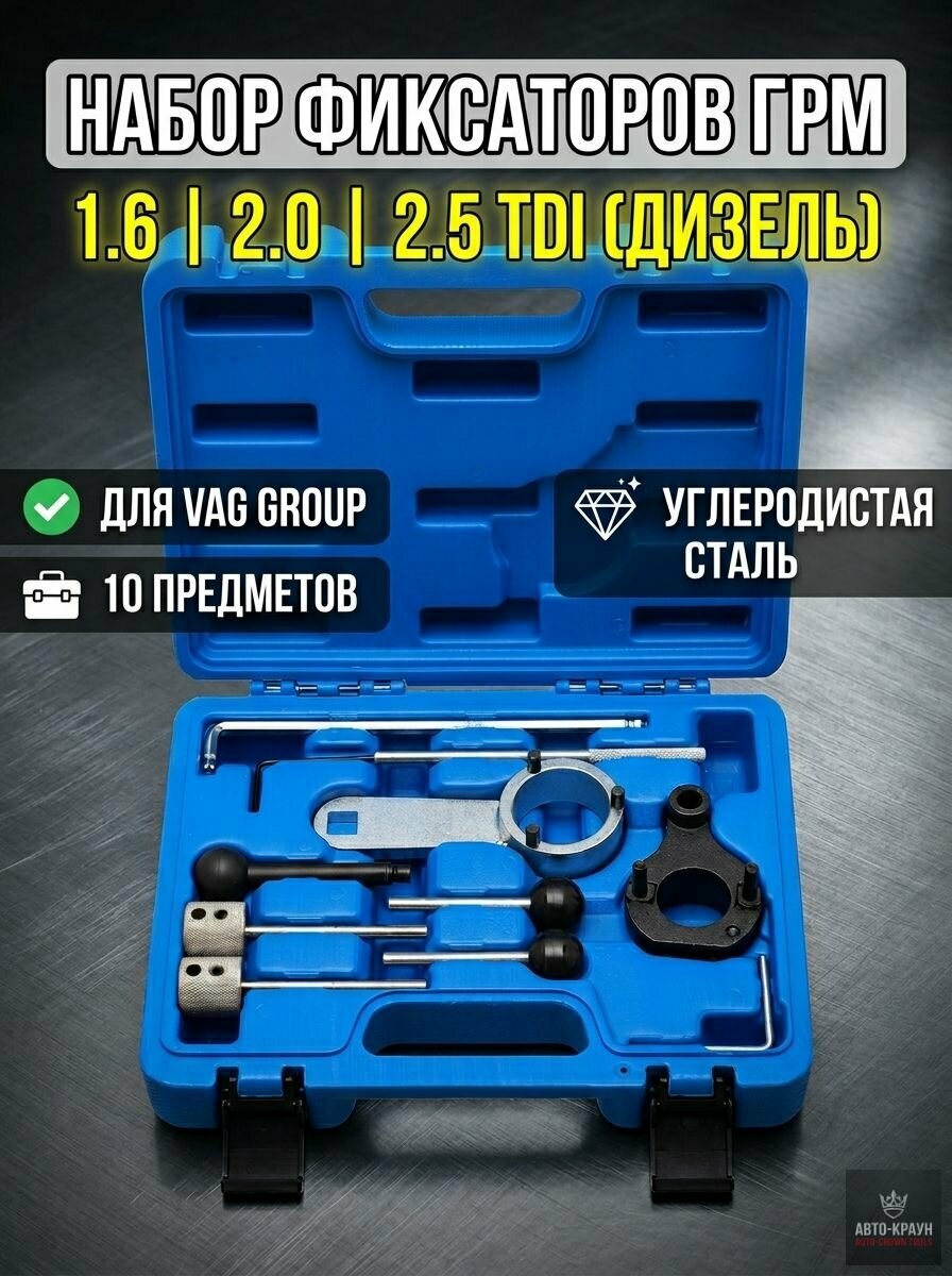 Набор фиксаторов ГРМ VAG 1.6, 2.0, 2.5 TDI (VW, Audi, Skoda) - Инструмент для дизельных двигателей для TDI дизель VAG TDI