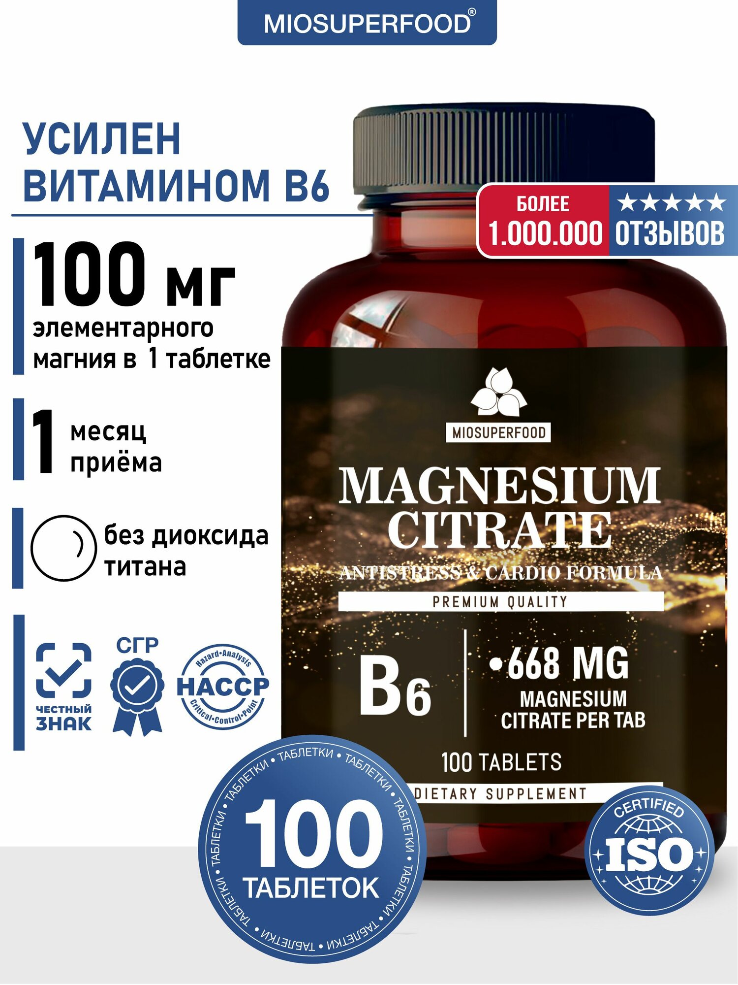 Магний цитрат + В6 100 таблеток Miosuperfood Миофарм, БАД от стресса и тревог, витамины для мужчин и женщин, успокоительное антистресс против тревоги успокоение