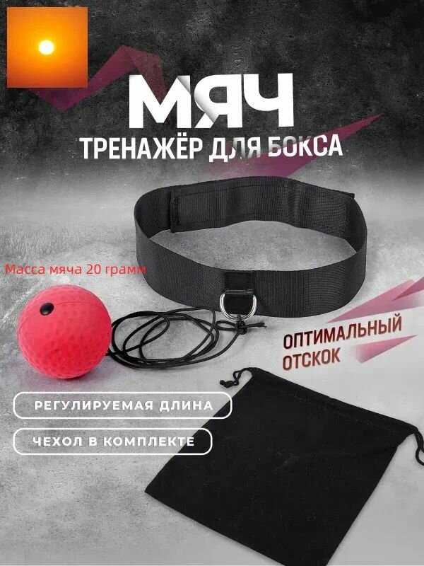 Мяч для отработки ударов тренировочный для тренировки ударов