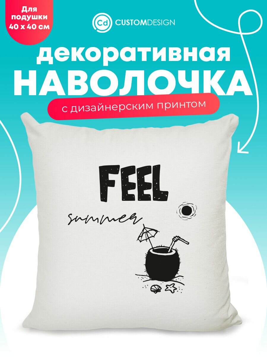 Наволочка декоративная 40х40 см на молнии Лето