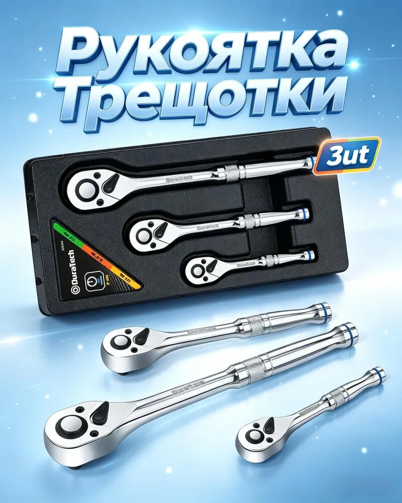 DURATECH рукоятка трещотки, авторемонт,72T,3шт.