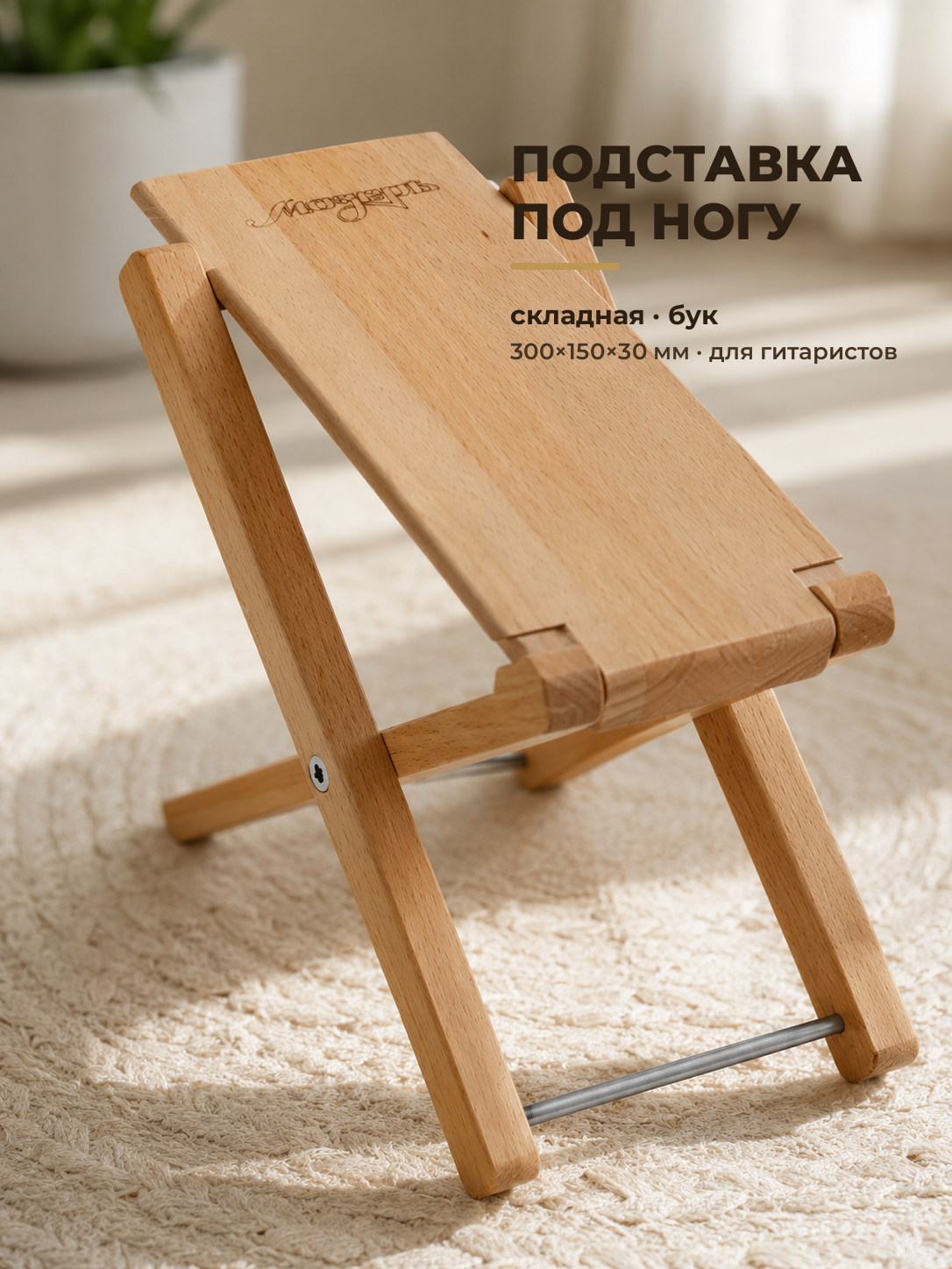 Подставка для ноги гитариста МозерЪ WPG01, складная, дерево, коричневая