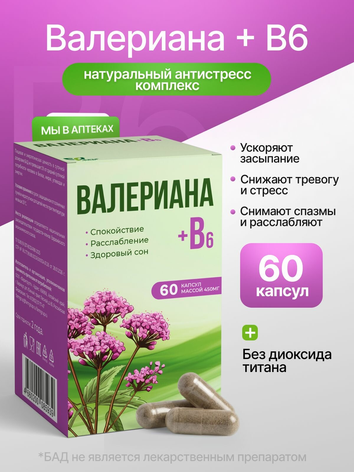 Валериана и витамин В6 60 капсул успокоительное успокаивающее для успокоения