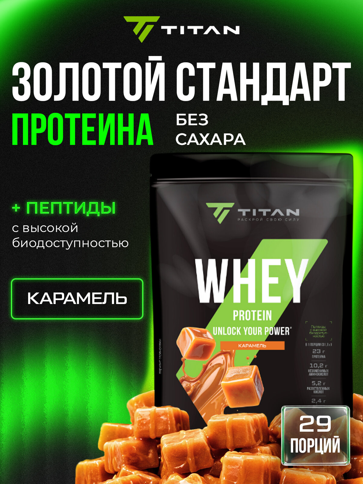 Titan Сывороточный протеин со вкусом карамели дойпак 908 г карамель 908 грамм дой-пак