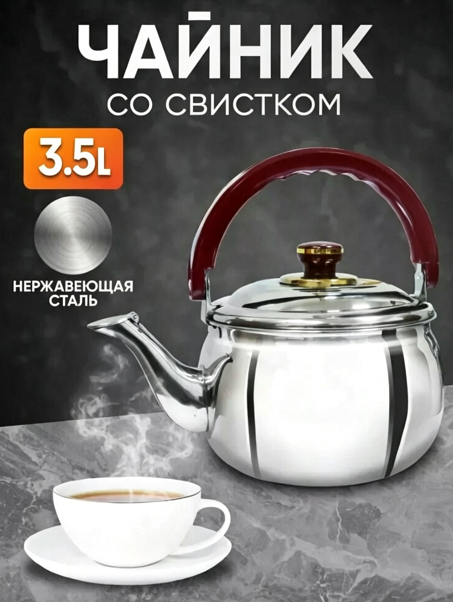 Чайник со свистком из нержавеющей стали объёмом 3,5 литра, термозащитная бордовая ручка — фото 1