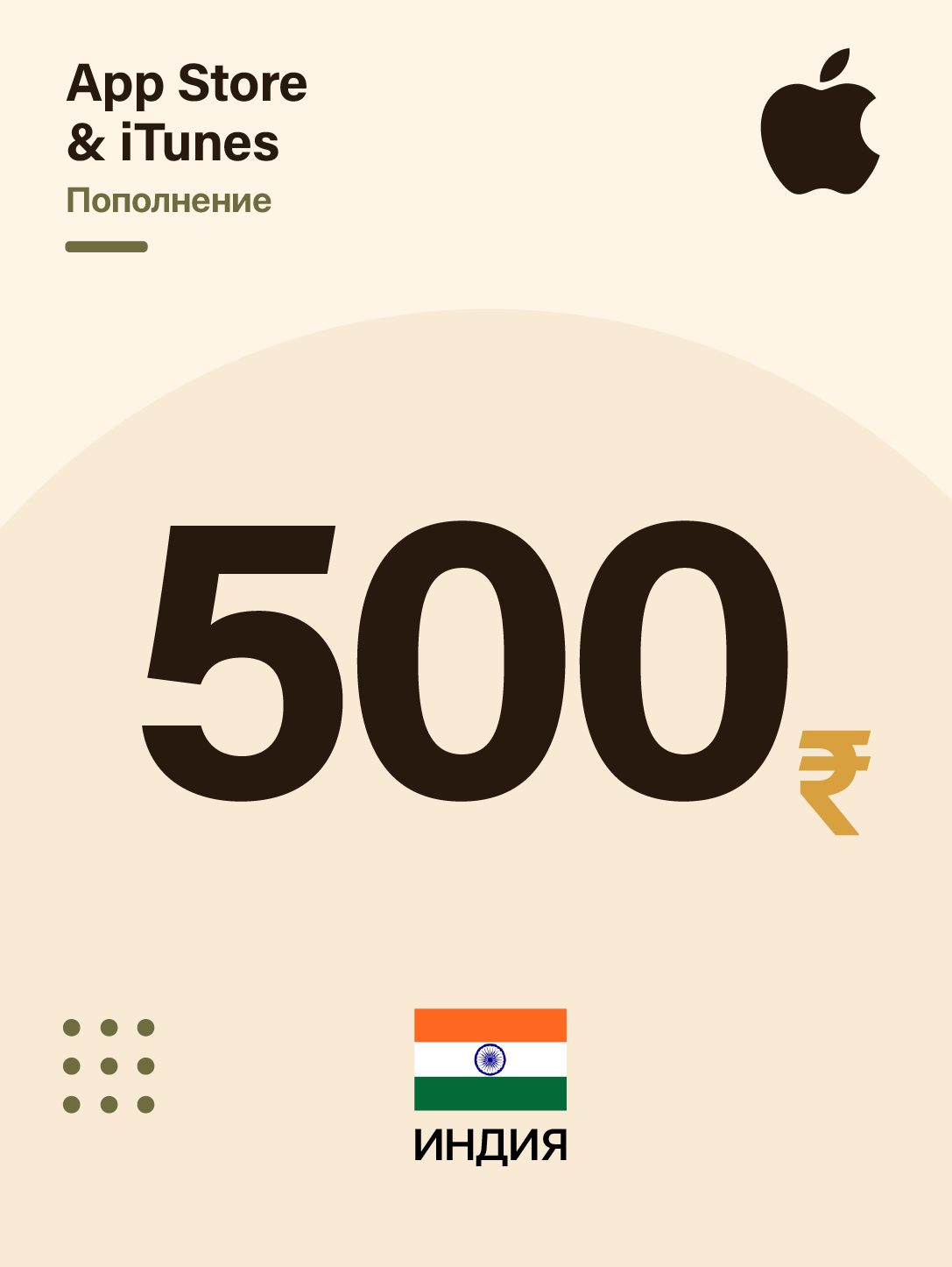 Подарочная карта Apple 500 INR | Пополнение Apple ID Индия | App Store & iTunes | Apple Gift Card