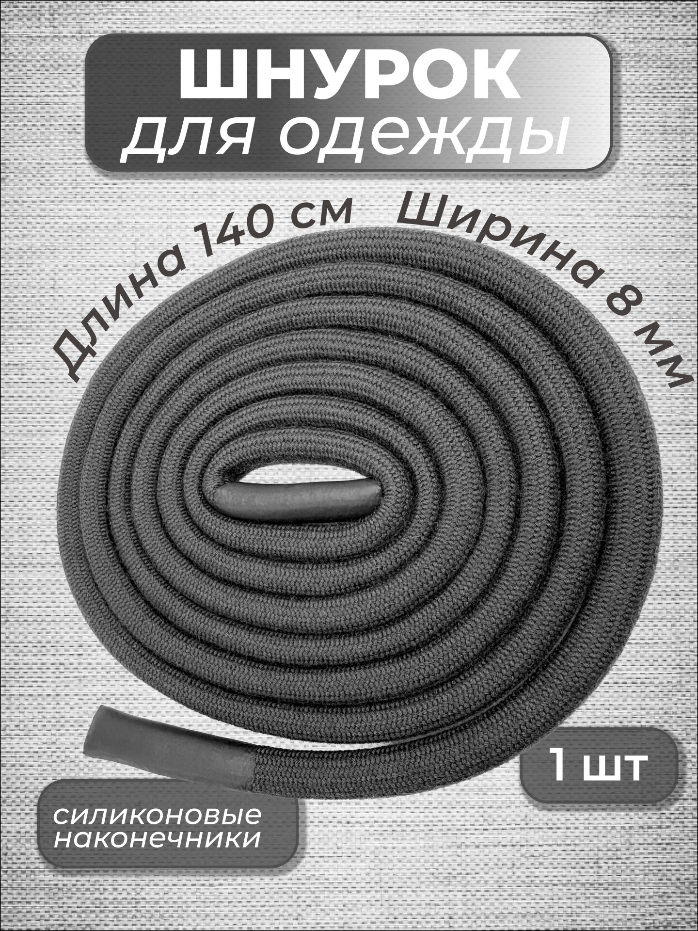 Шнурок для одежды круглый с силиконовыми наконечниками 140 см 1 шт.