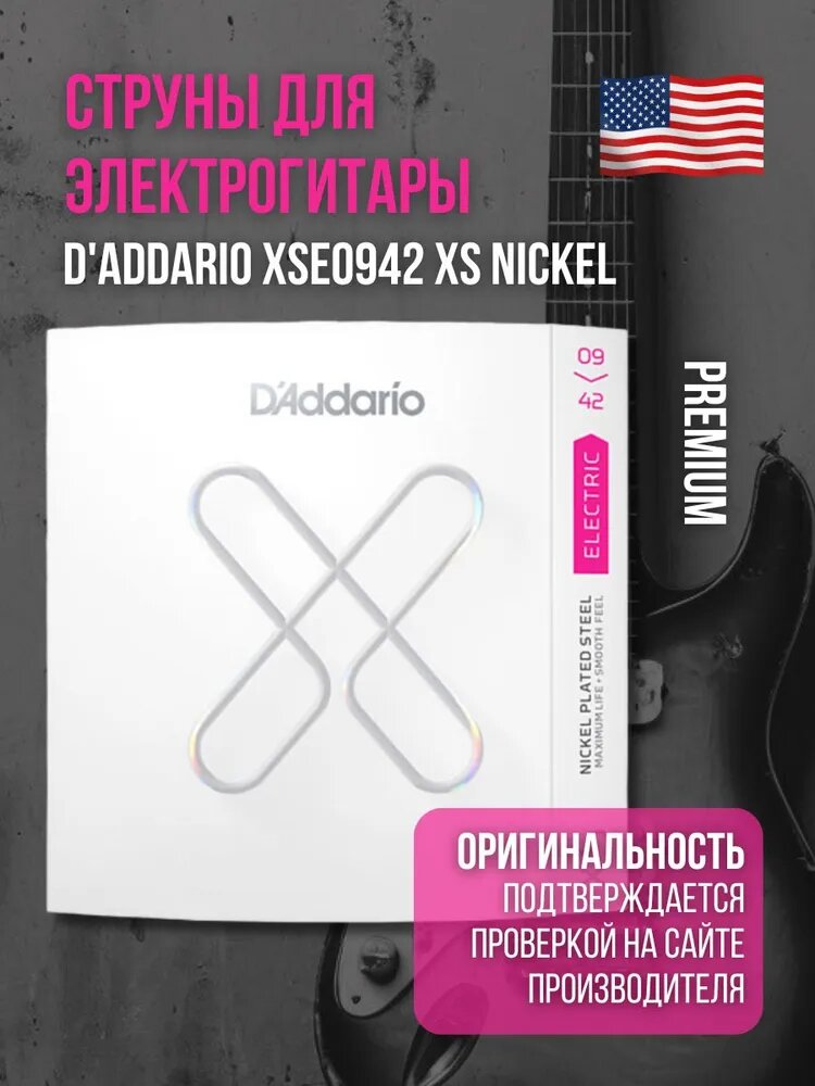 Струны для электрогитары D'ADDARIO XSE0942 XS Nickel, 6 струн, 9-42