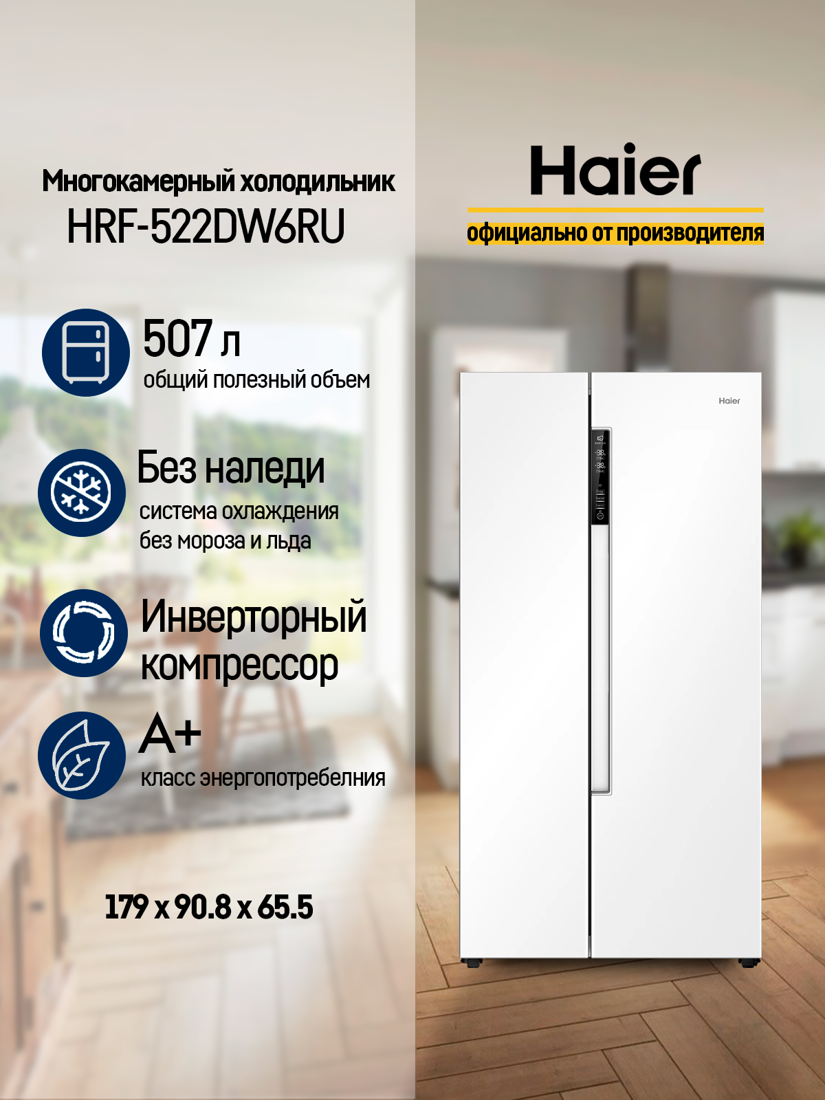 Холодильник Haier HRF-522DW6RU, Side-by-Side, Total No Frost, Класс энергоэффективности A+