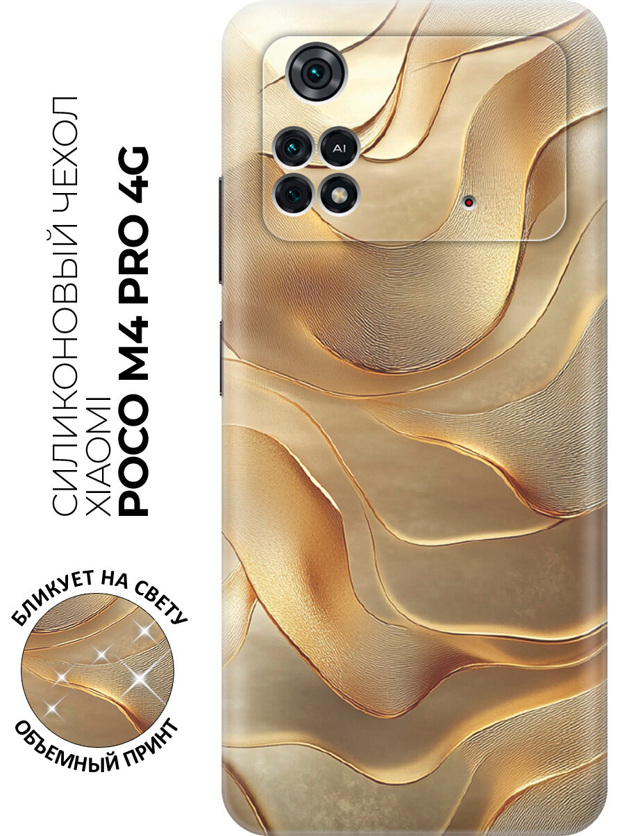 Силиконовый чехол на Xiaomi Poco M4 Pro 4G с принтом "Золотистые волны"