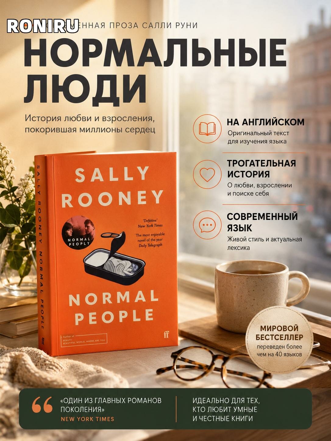 Роман Нормальные люди на английском, современная проза Салли Руни для изучения языка и трогательной истории любви и взросления