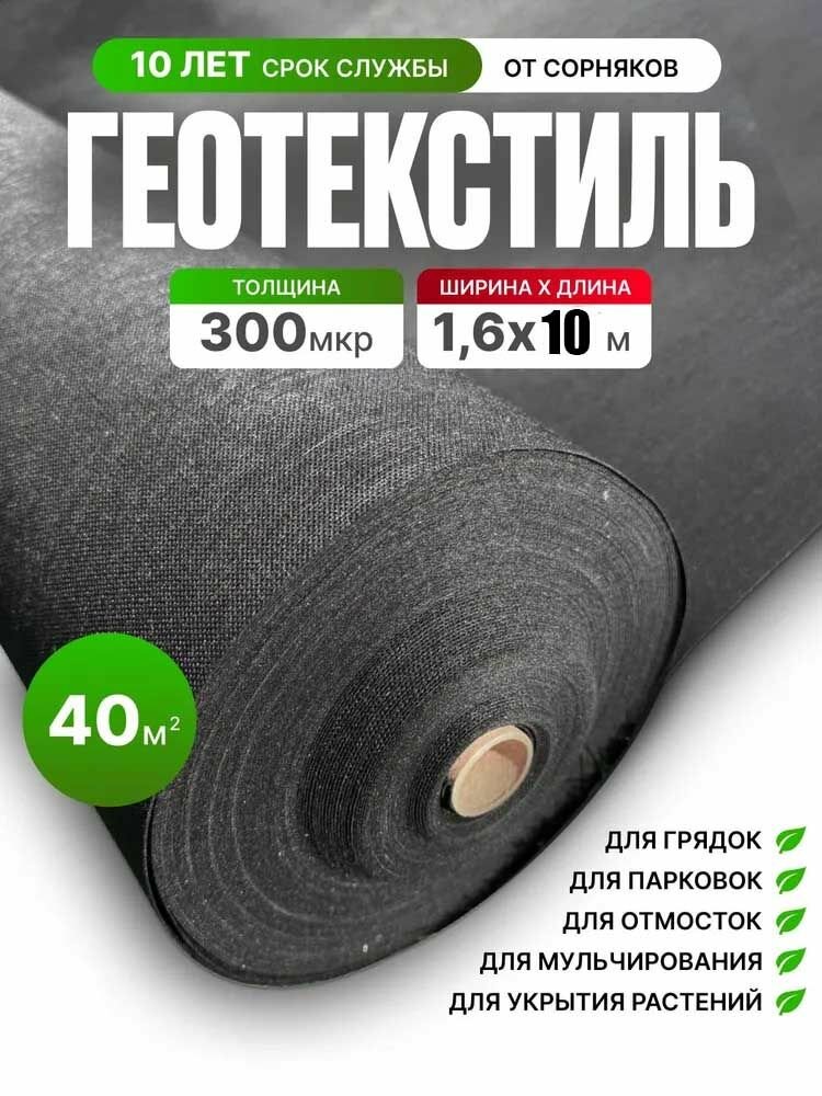 Геотекстиль 300 микрон 40 м2 черный