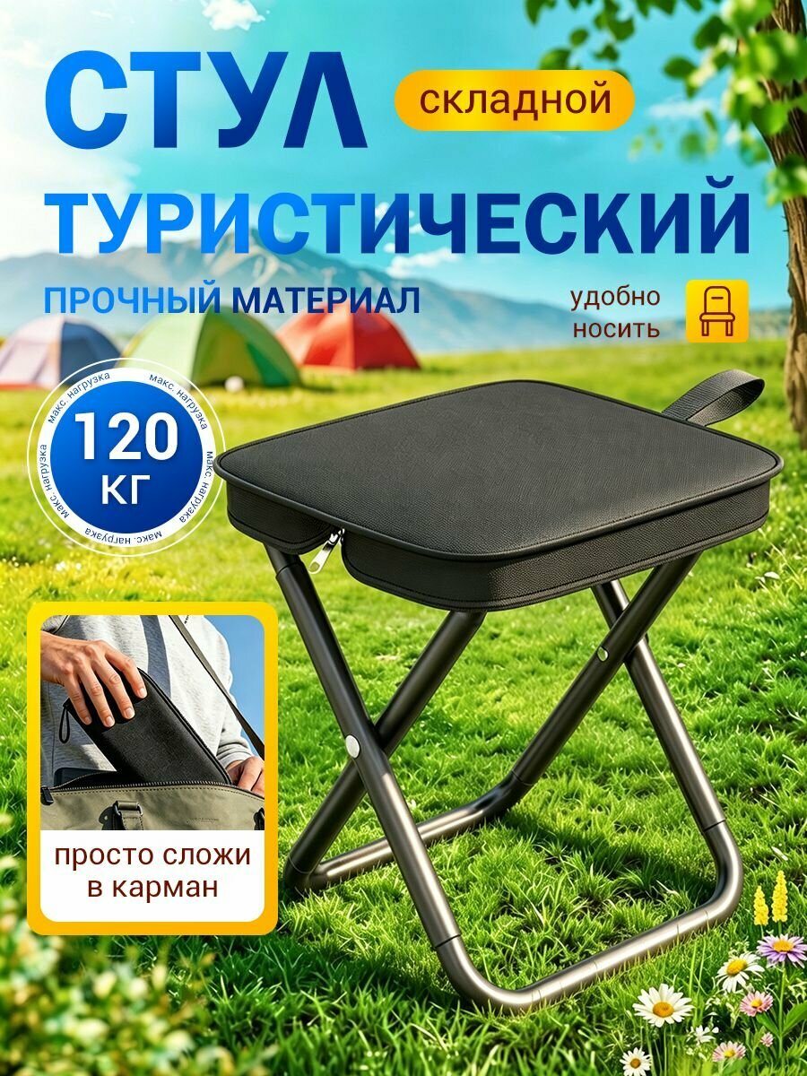 Стул складной туристический походный, стул для рыбалки, стул-сумка для рыбалки, пикника и похода