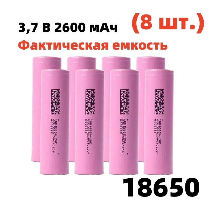 2600 мАч INR18650 литий-ионный аккумулятор 3,7 В 8 шт.