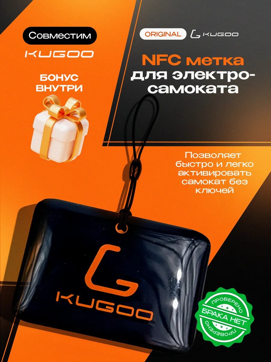 NFC метка для электросамоката Kugoo