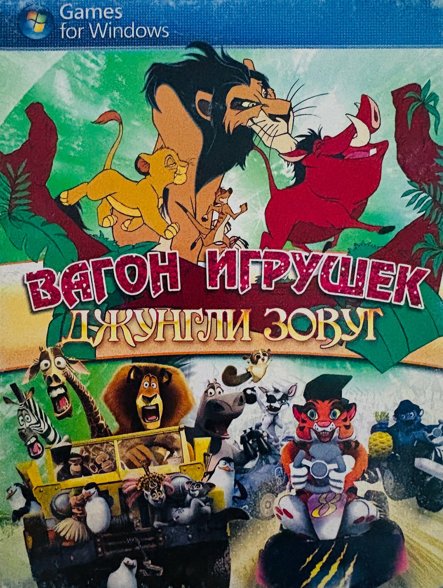 Игра для компьютера: Мадагаскар 1,2 + Король Лев 1,2,3 + Jungle Kartz (DVD-box) русская версия