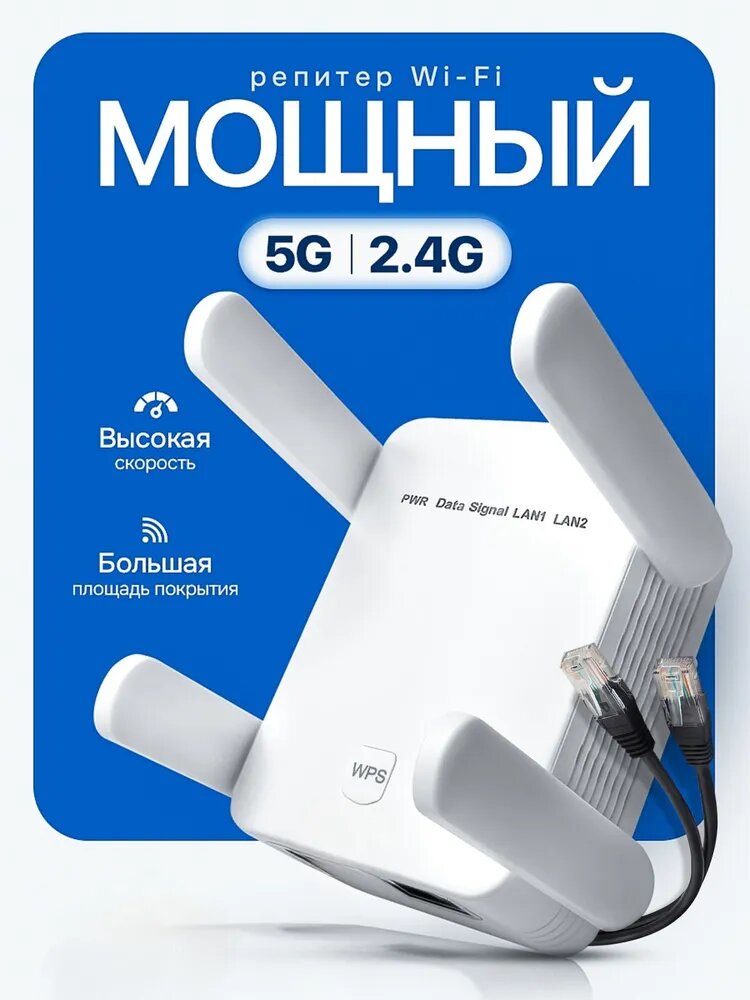 Усилитель Wi-Fi-сигнала ретранслятор wifi точка доступа репитер 2.4 и 5 ГГц, 1200 Мбит/с, 4 антенны