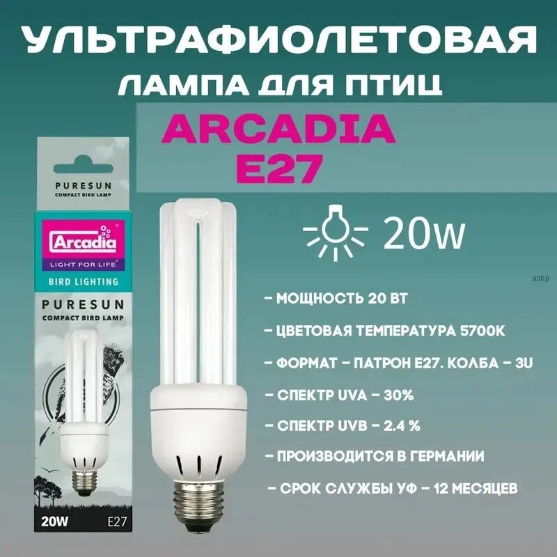 Ультрафиолетовая лампа Arcadia Puresun для птиц E27 20Вт с UVB 2.4%