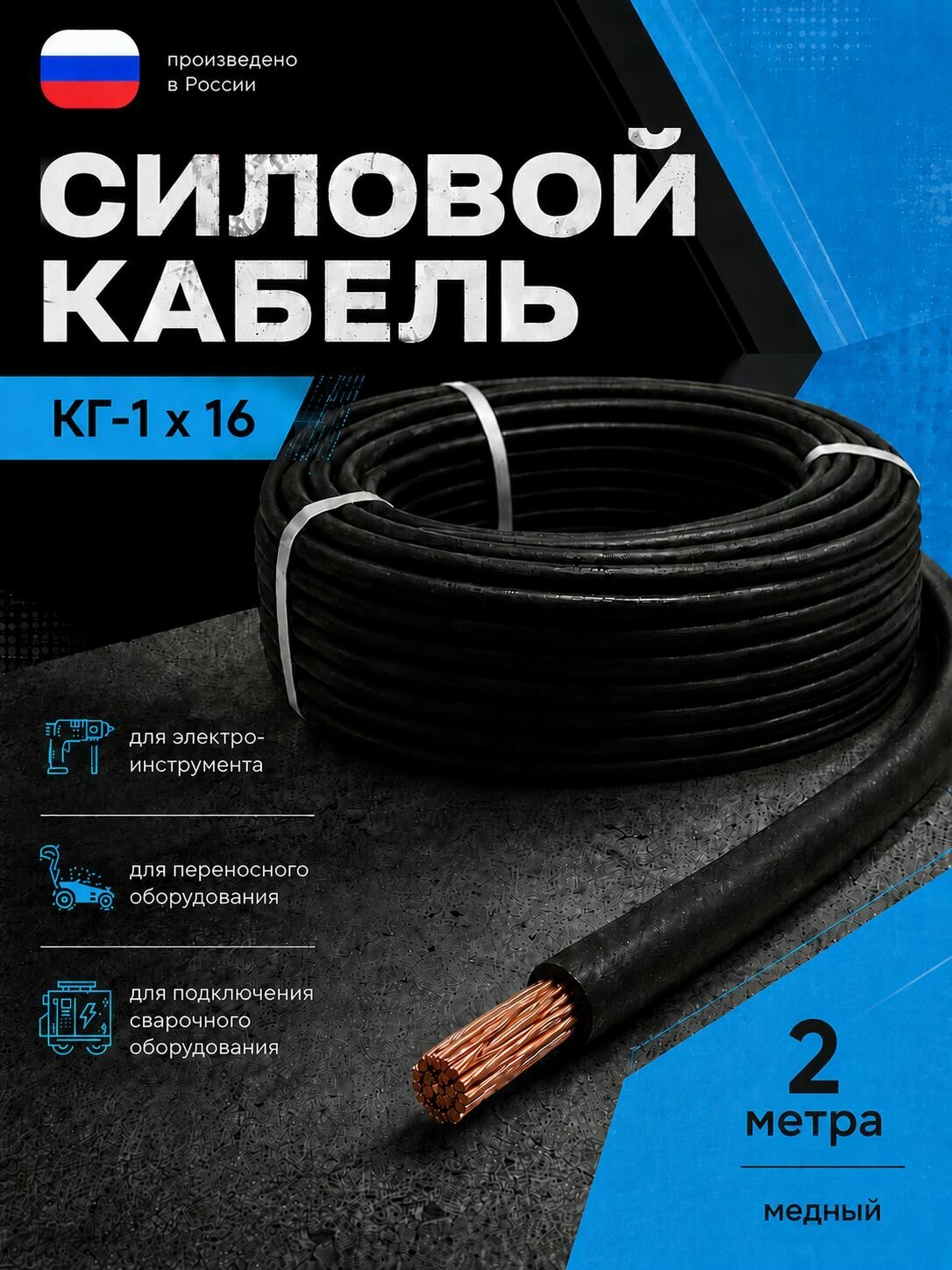 Кабель для сварочного аппарата КГ-1 х 16 Рыбинсккабель, 2 метра