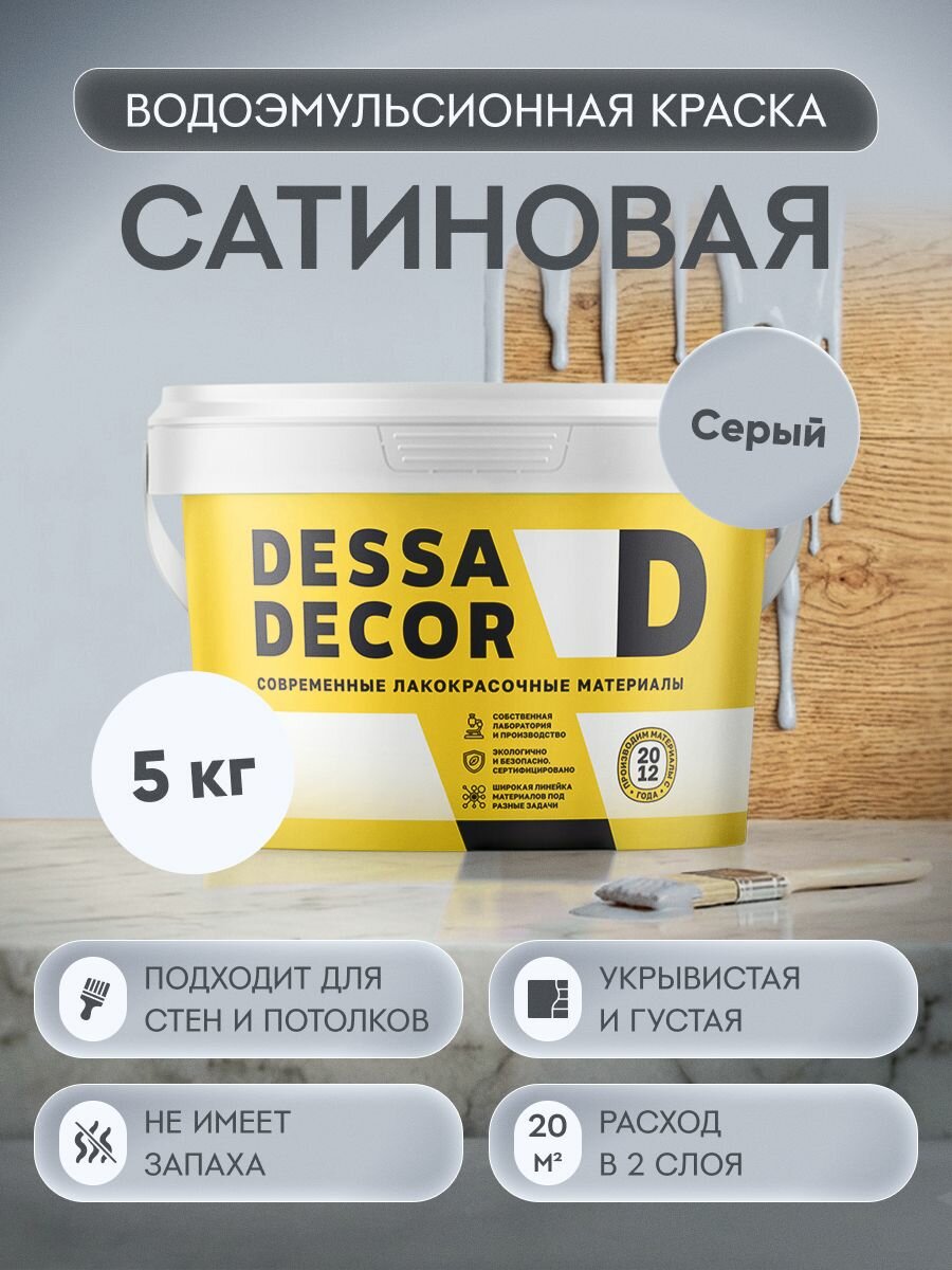 Акриловая краска для стен сатиновая водоэмульсионная DESSA DECOR 5 кг, на основе мрамора, моющаяся, для стен и потолков, цвет серый