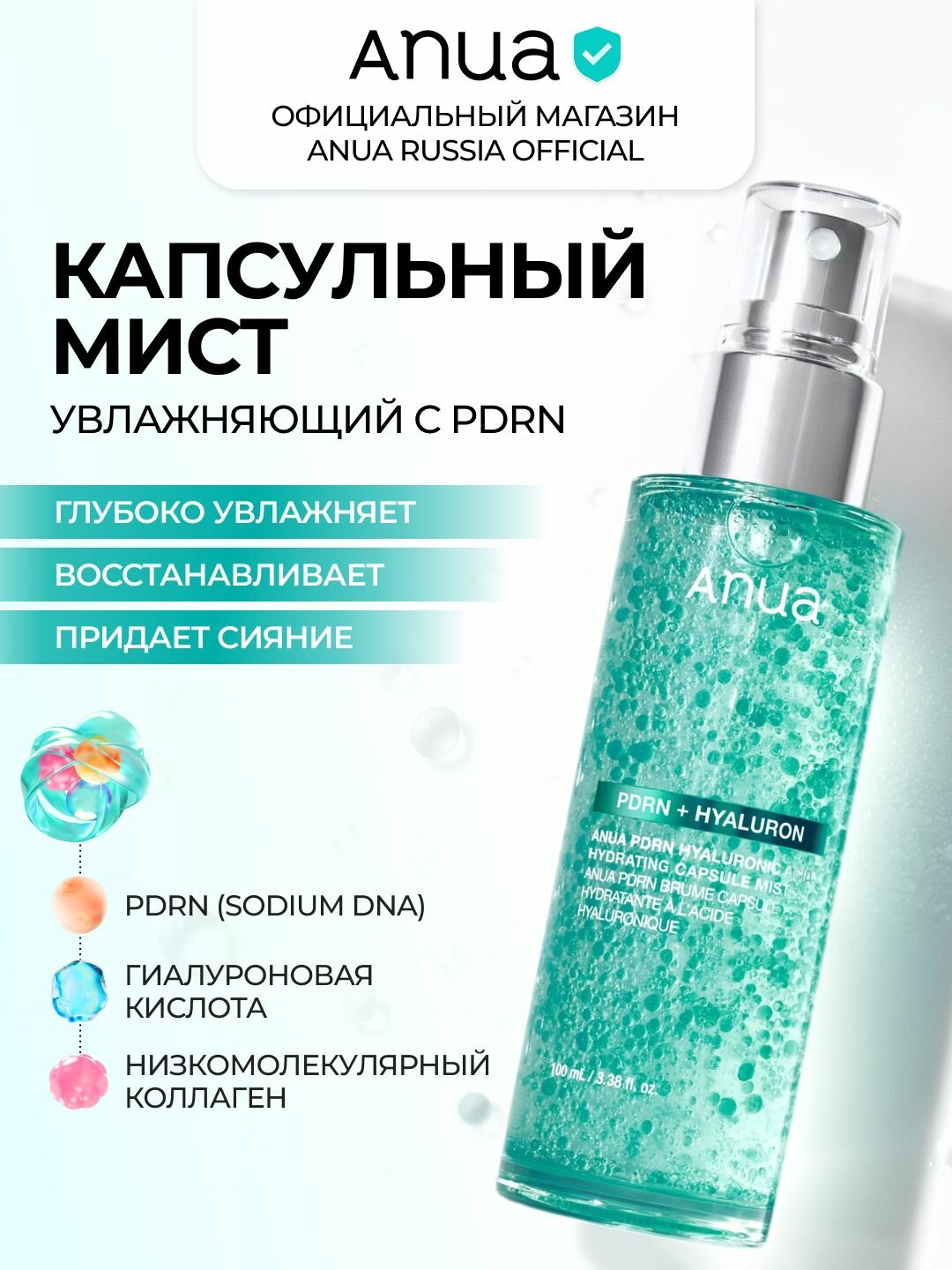 ANUA Увлажняющий капсульный мист с PDRN и гиалуроновой кислотой, 100 мл