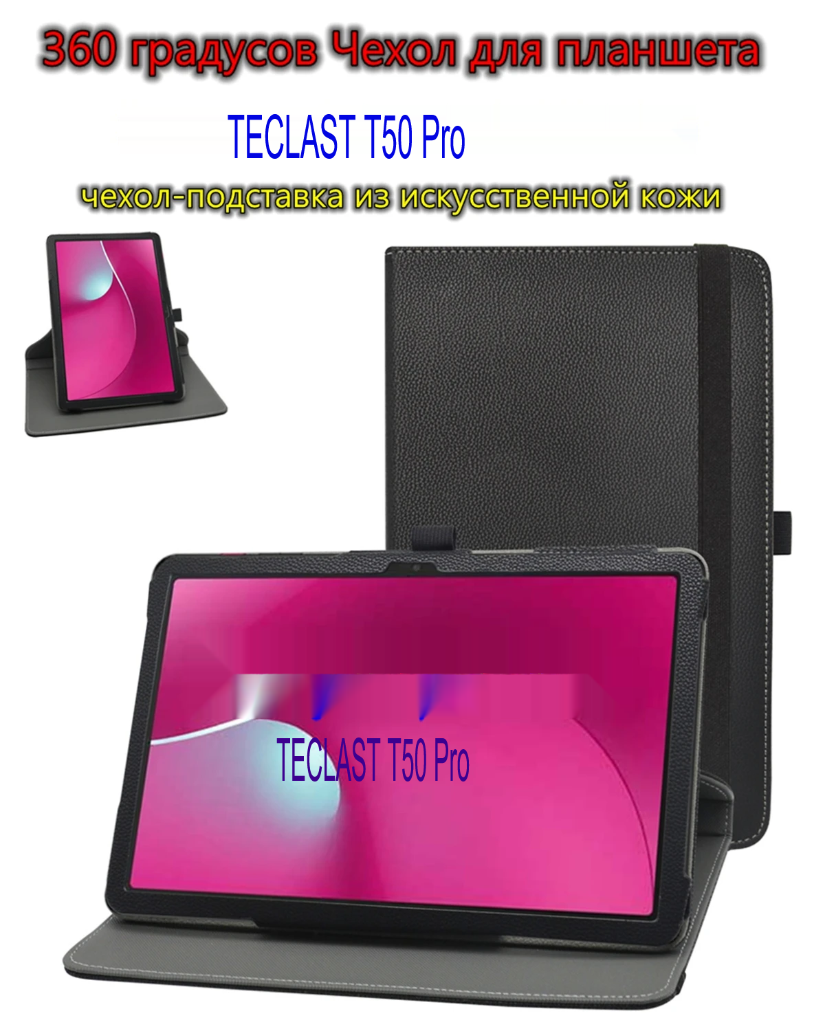 Чехол для планшета TECLAST T50 Pro (11 дюйма) поворотный 360 градусов