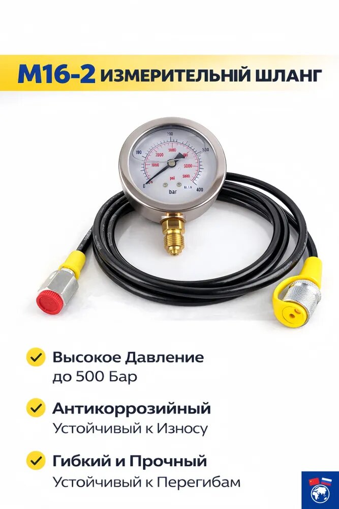 M16 BSP1/4 Гидравлический шланг, контрольная точка, 1,5 м, 0-400 бар, 6000 фунтов на квадратный дюйм, манометр, комплект для испытаний на высокое давление