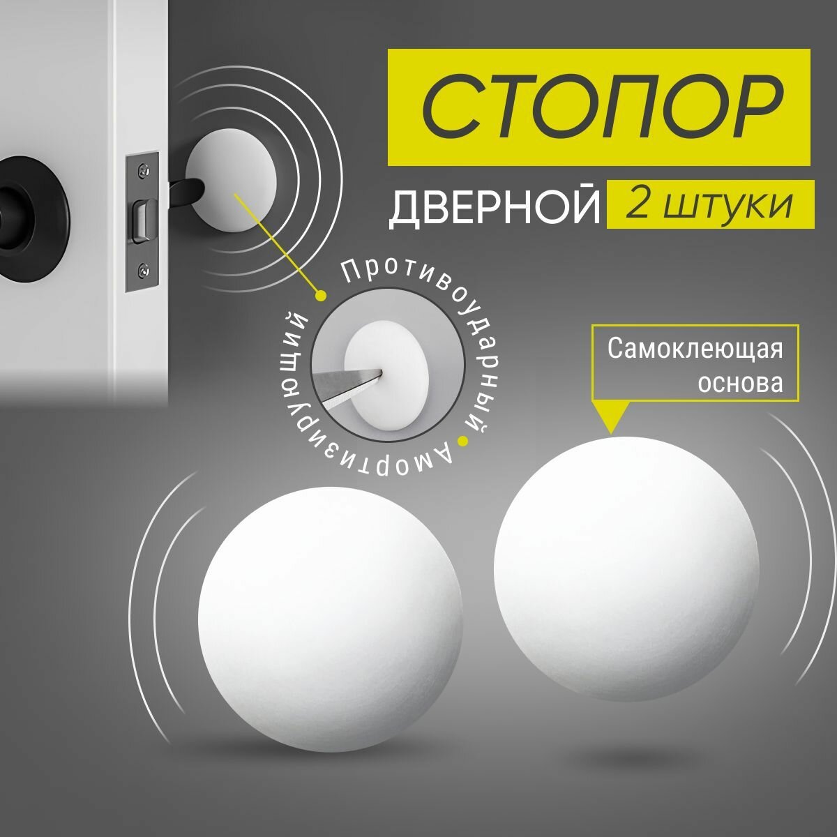 Ограничитель двери настенный силиконовый самоклеящийся Monblick 2 шт, стоппер демпфер для двери, белый круг