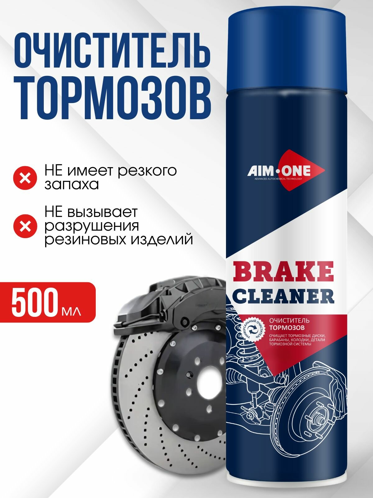 Очиститель тормозов, 500 мл