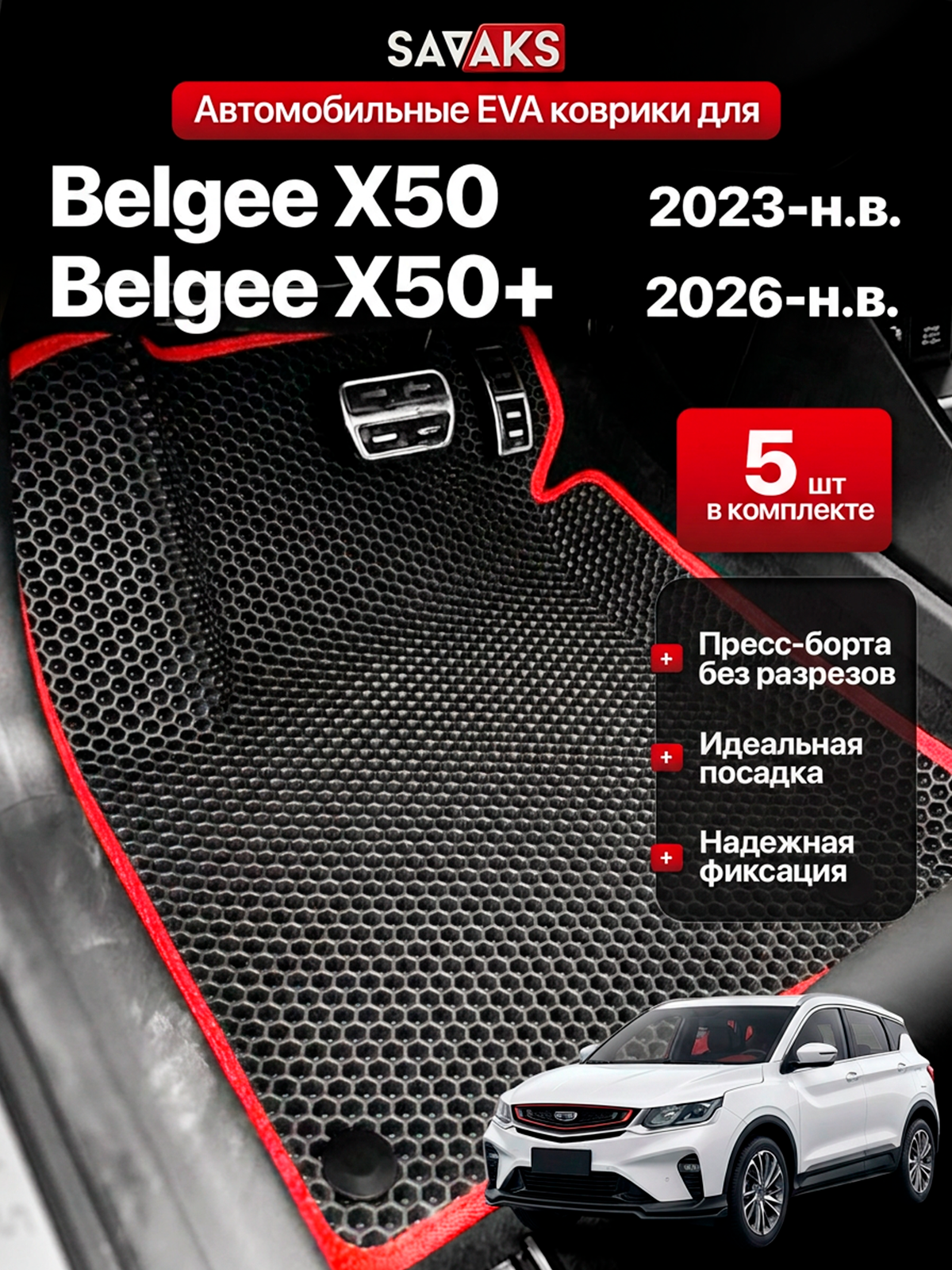 Эва коврики с бортами для BELGEE X50 2023-н. в, BELGEE X50+ 2026-н. в. черный с красным кантом( Белджи Х50 2023 - Н. В, Белджи Х50+ 2026 - Н. В. ) Eva, Ева