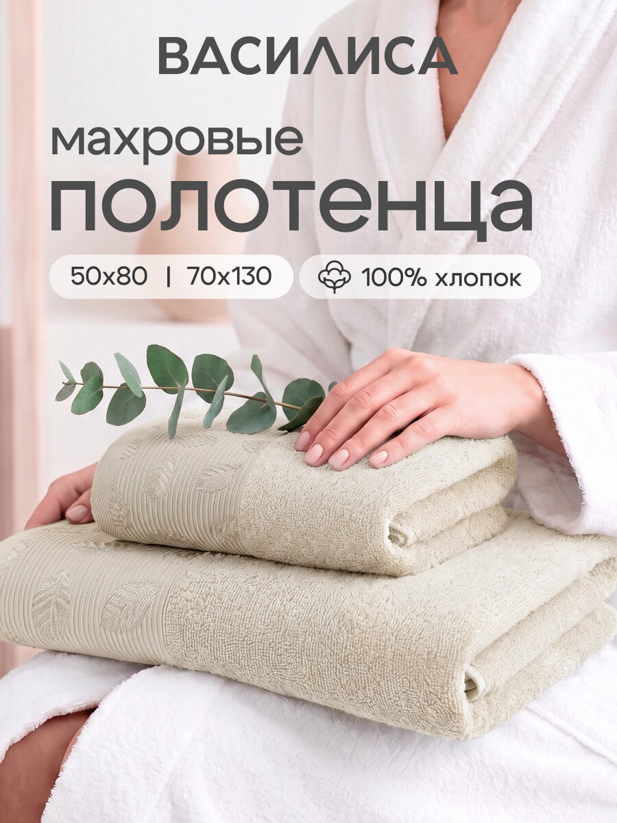 Набор полотенец Василиса Фолио 50х80, 70х130, 2 шт, хлопок, песочный