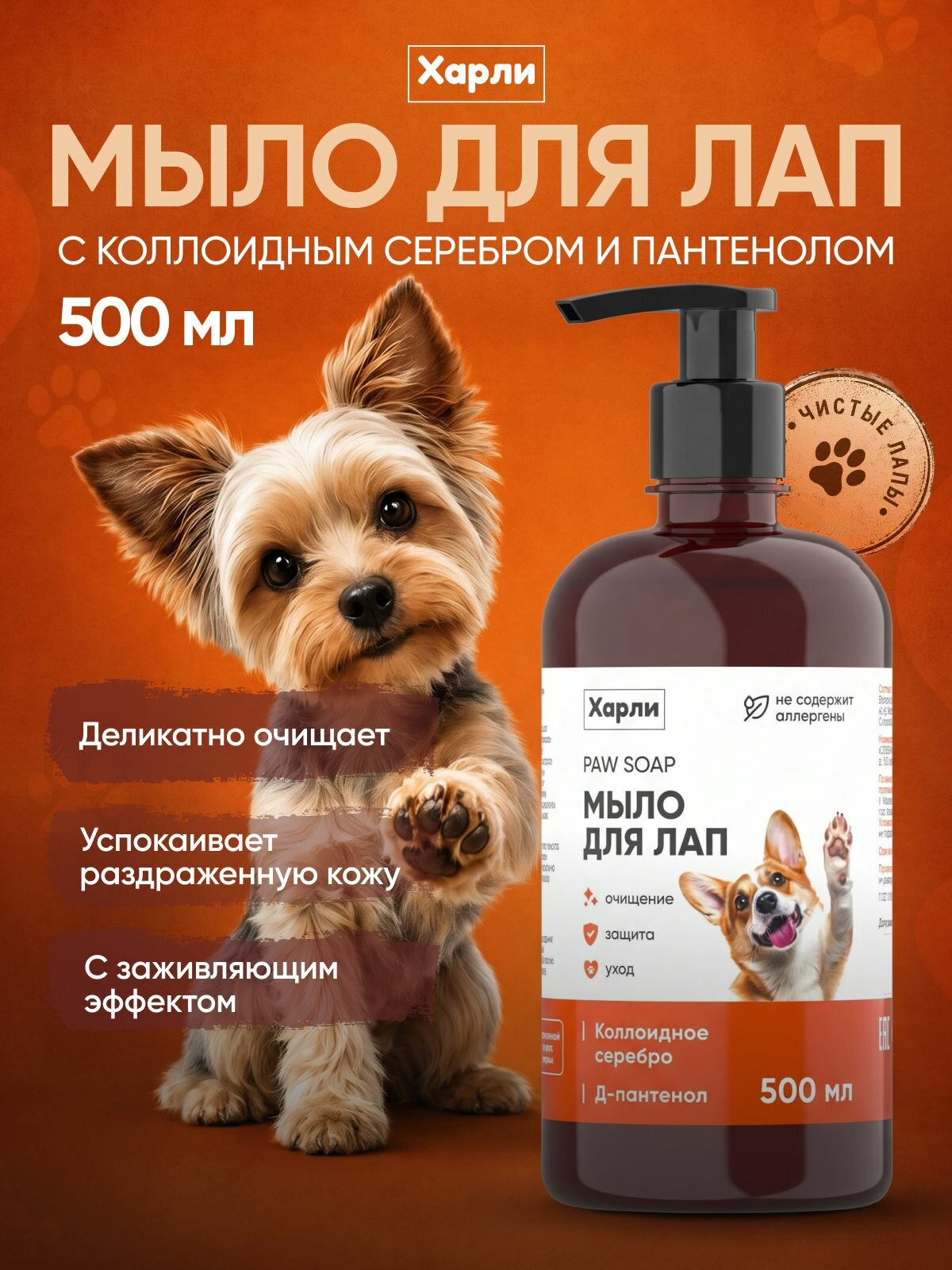 Мыло для лап собак с пантенолом и коллоидным серебром Harly 500 мл 500 мл для лап с пантенолом коллоидное серебро